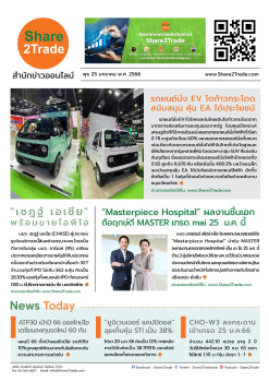 หนังสือพิมพ์อิเล็กทรอนิกส์ Share2Trade 25 ม.ค. 66 (EA, CHASE, RS, MASTER, ATP30, STI, CHO-W3 ...